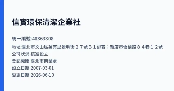 信實環保清潔企業社的照片-統編 48863808(臺北市) 公司登記資料與營業項目詳細圖表