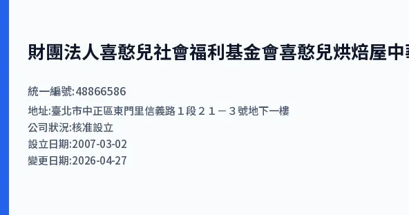 財團法人喜憨兒社會福利基金會喜憨兒烘焙屋中華電信店的照片-統編 48866586(臺北市) 公司登記資料與營業項目詳細圖表
