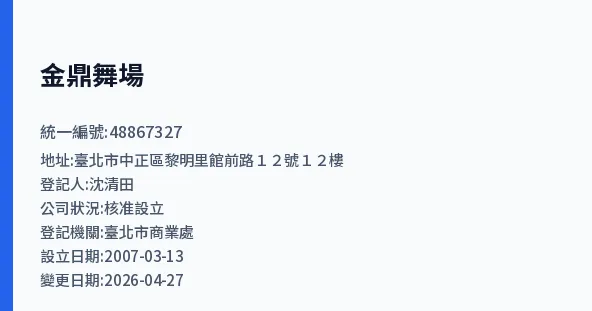 金鼎舞場的照片-統編 48867327(臺北市) 公司登記資料與營業項目詳細圖表