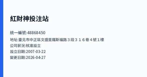 紅財神投注站的照片-統編 48868450(臺北市) 公司登記資料與營業項目詳細圖表
