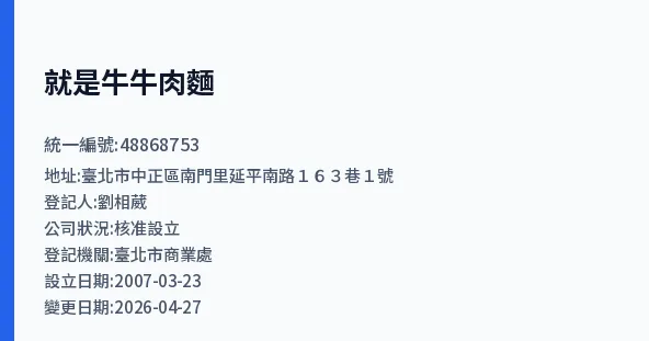 就是牛牛肉麵的照片-統編 48868753(臺北市) 公司登記資料與營業項目詳細圖表