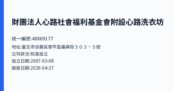 財團法人心路社會福利基金會附設心路洗衣坊的照片-統編 48869177(臺北市) 公司登記資料與營業項目詳細圖表