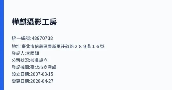 樺麒攝影工房的照片-統編 48870738(臺北市) 公司登記資料與營業項目詳細圖表