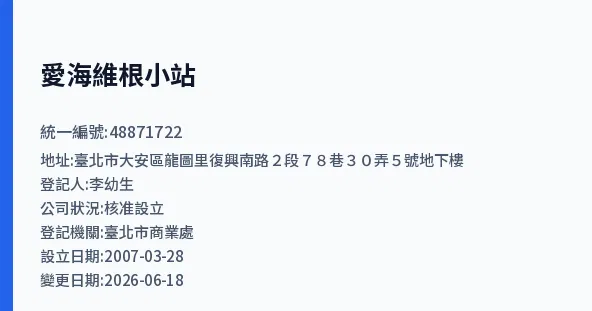 愛海維根小站的照片-統編 48871722(臺北市) 公司登記資料與營業項目詳細圖表