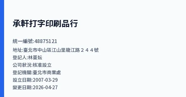 承軒打字印刷品行的照片-統編 48875121(臺北市) 公司登記資料與營業項目詳細圖表