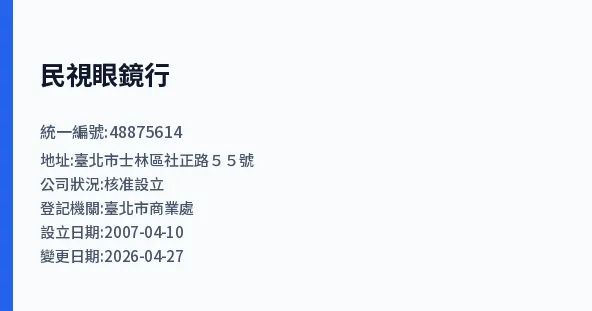 民視眼鏡行的照片-統編 48875614(臺北市) 公司登記資料與營業項目詳細圖表
