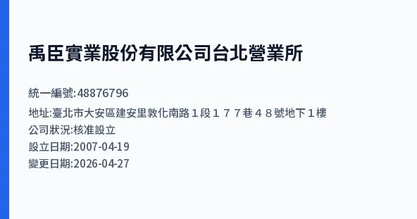 禹臣實業股份有限公司台北營業所的照片-統編 48876796(臺北市) 公司登記資料與營業項目詳細圖表