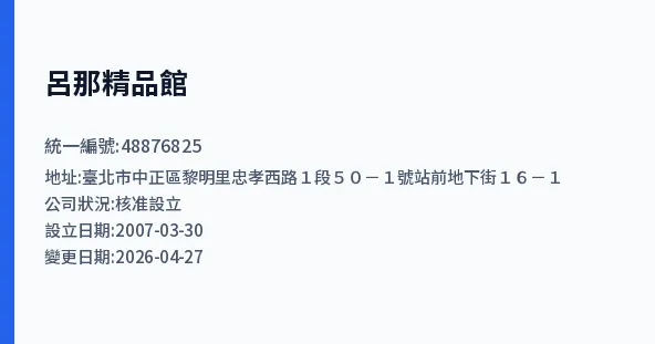 呂那精品館的照片-統編 48876825(臺北市) 公司登記資料與營業項目詳細圖表