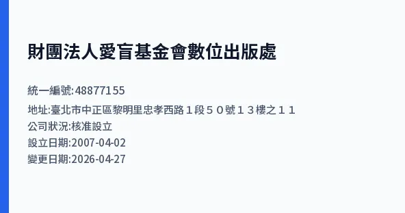 財團法人愛盲基金會數位出版處的照片-統編 48877155(臺北市) 公司登記資料與營業項目詳細圖表