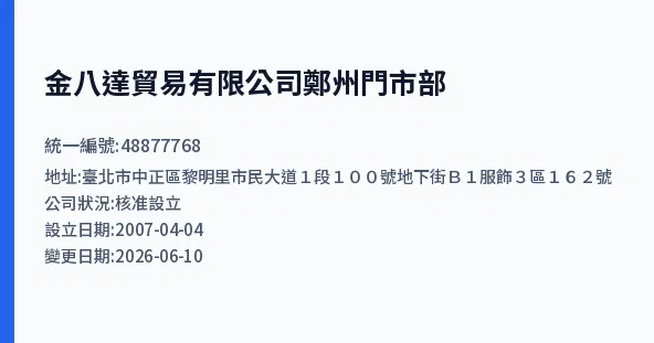 金八達貿易有限公司鄭州門市部的照片-統編 48877768(臺北市) 公司登記資料與營業項目詳細圖表