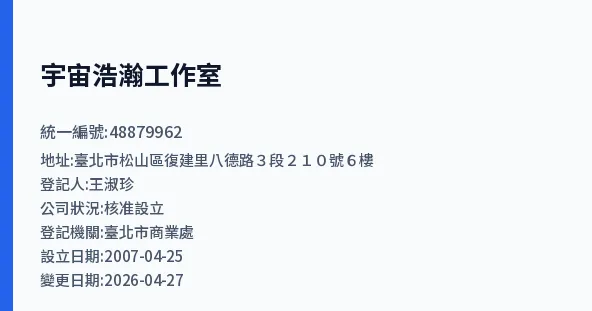 宇宙浩瀚工作室的照片-統編 48879962(臺北市) 公司登記資料與營業項目詳細圖表