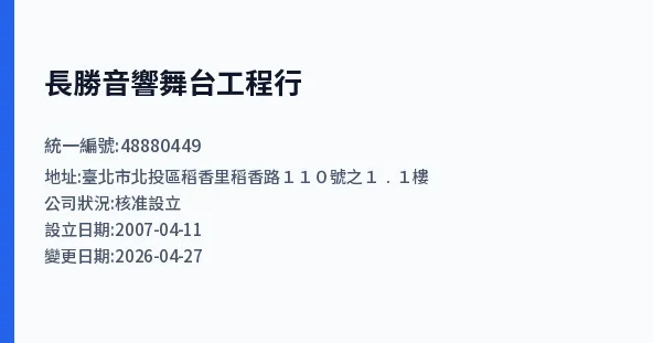 長勝音響舞台工程行的照片-統編 48880449(臺北市) 公司登記資料與營業項目詳細圖表