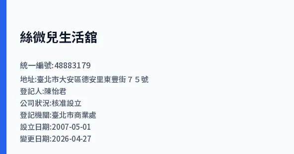 絲微兒生活舘的照片-統編 48883179(臺北市) 公司登記資料與營業項目詳細圖表