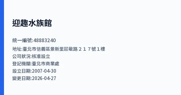 迎趣水族館的照片-統編 48883240(臺北市) 公司登記資料與營業項目詳細圖表