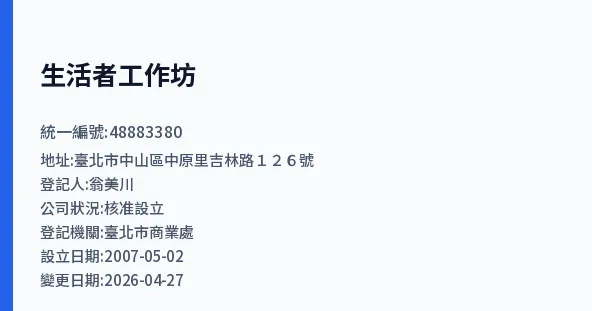 生活者工作坊的照片-統編 48883380(臺北市) 公司登記資料與營業項目詳細圖表