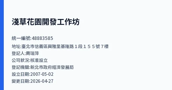淺草花園開發工作坊的照片-統編 48883585(臺北市) 公司登記資料與營業項目詳細圖表