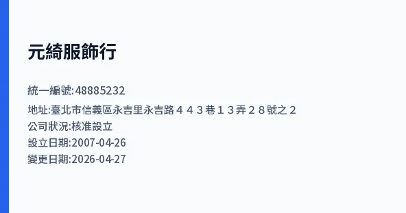 元綺服飾行的照片-統編 48885232(臺北市) 公司登記資料與營業項目詳細圖表