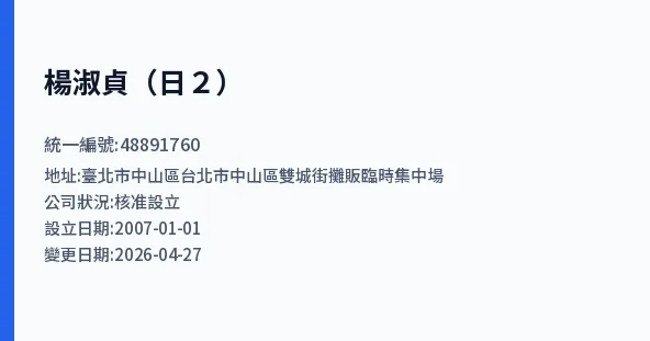 楊淑貞(日2)的照片-統編 48891760(臺北市) 公司登記資料與營業項目詳細圖表