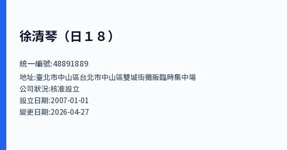 徐清琴(日18)的照片-統編 48891889(臺北市) 公司登記資料與營業項目詳細圖表