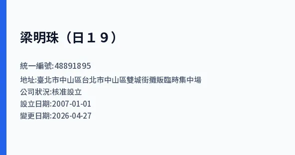梁明珠(日19)的照片-統編 48891895(臺北市) 公司登記資料與營業項目詳細圖表