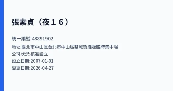 張素貞(夜16)的照片-統編 48891902(臺北市) 公司登記資料與營業項目詳細圖表