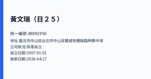 黃文瑞(日25)的照片-統編 48891950(臺北市) 公司登記資料與營業項目詳細圖表
