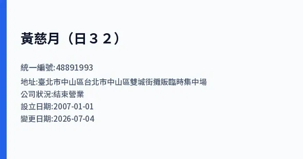 黃慈月(日32)的照片-統編 48891993(臺北市) 公司登記資料與營業項目詳細圖表