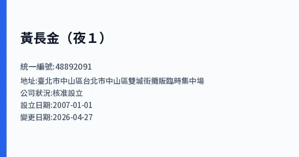黃長金(夜1)的照片-統編 48892091(臺北市) 公司登記資料與營業項目詳細圖表