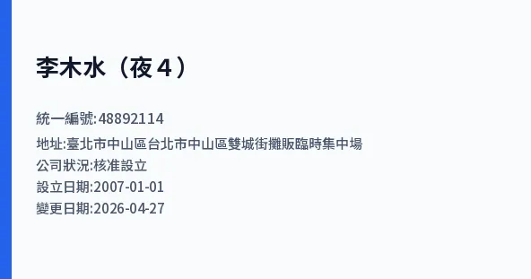 李木水(夜4)的照片-統編 48892114(臺北市) 公司登記資料與營業項目詳細圖表