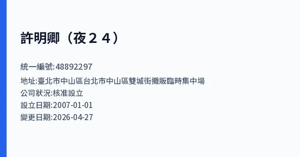 許明卿(夜24)的照片-統編 48892297(臺北市) 公司登記資料與營業項目詳細圖表