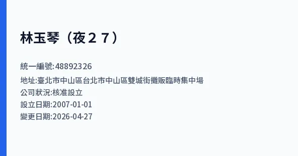 林玉琴(夜27)的照片-統編 48892326(臺北市) 公司登記資料與營業項目詳細圖表