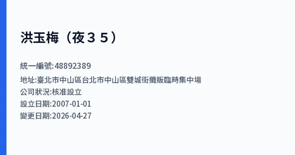 洪玉梅(夜35)的照片-統編 48892389(臺北市) 公司登記資料與營業項目詳細圖表