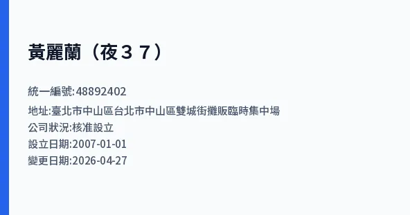 黃麗蘭(夜37)的照片-統編 48892402(臺北市) 公司登記資料與營業項目詳細圖表