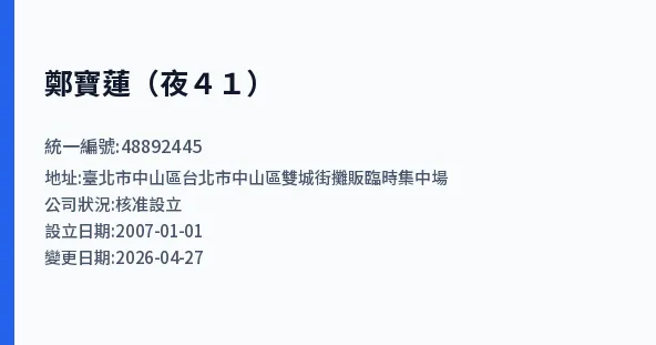 鄭寶蓮(夜41)的照片-統編 48892445(臺北市) 公司登記資料與營業項目詳細圖表