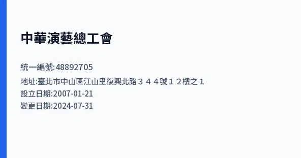 中華演藝總工會的照片-統編 48892705(臺北市) 公司登記資料與營業項目詳細圖表