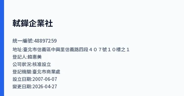 軾鏵企業社的照片-統編 48897259(臺北市) 公司登記資料與營業項目詳細圖表