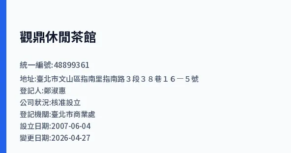觀鼎休閒茶館的照片-統編 48899361(臺北市) 公司登記資料與營業項目詳細圖表