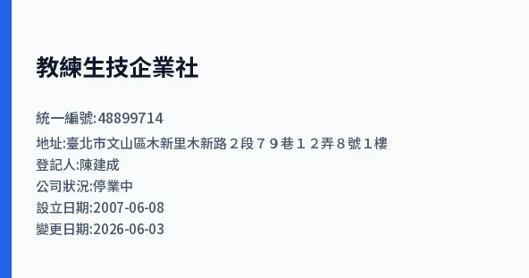 教練生技企業社的照片-統編 48899714(臺北市) 公司登記資料與營業項目詳細圖表