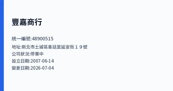 豐嘉商行的照片-統編 48900515(新北市) 公司登記資料與營業項目詳細圖表