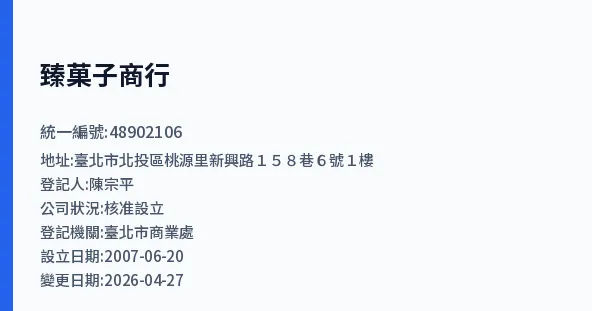 臻菓子商行的照片-統編 48902106(臺北市) 公司登記資料與營業項目詳細圖表