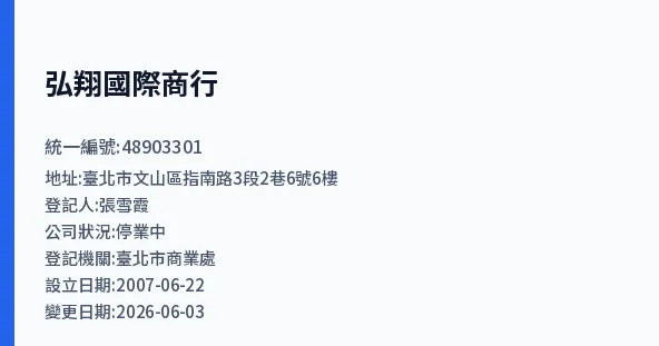 弘翔國際商行的照片-統編 48903301(臺北市) 公司登記資料與營業項目詳細圖表