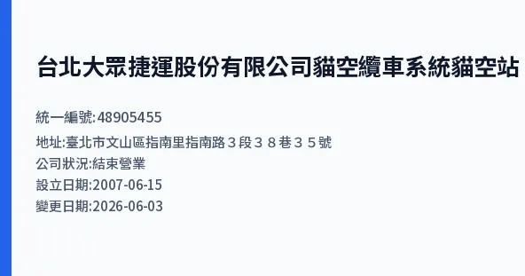台北大眾捷運股份有限公司貓空纜車系統貓空站的照片-統編 48905455(臺北市) 公司登記資料與營業項目詳細圖表
