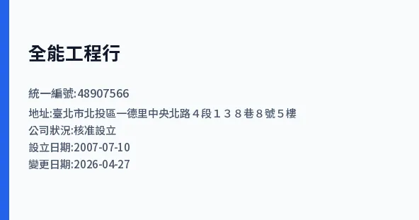 全能工程行的照片-統編 48907566(臺北市) 公司登記資料與營業項目詳細圖表