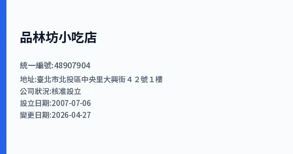 品林坊小吃店的照片-統編 48907904(臺北市) 公司登記資料與營業項目詳細圖表