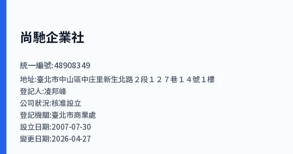 尚馳企業社的照片-統編 48908349(臺北市) 公司登記資料與營業項目詳細圖表