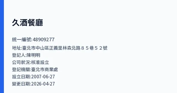 久酒餐廳的照片-統編 48909277(臺北市) 公司登記資料與營業項目詳細圖表