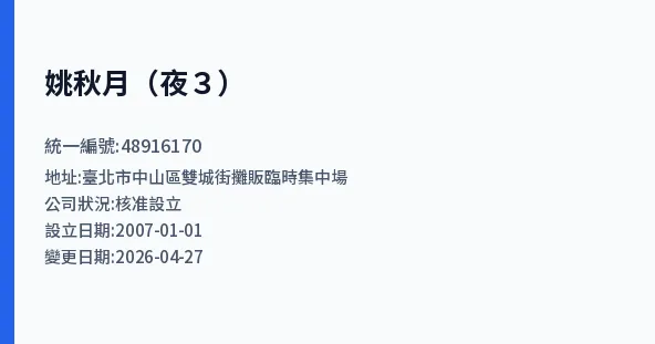 姚秋月(夜3)的照片-統編 48916170(臺北市) 公司登記資料與營業項目詳細圖表