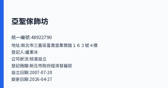亞聖傢飾坊的照片-統編 48922790(新北市) 公司登記資料與營業項目詳細圖表