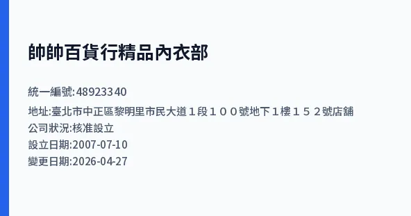 帥帥百貨行精品內衣部的照片-統編 48923340(臺北市) 公司登記資料與營業項目詳細圖表
