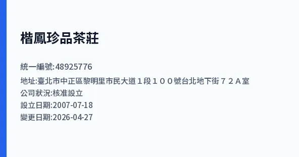 楷鳳珍品茶莊的照片-統編 48925776(臺北市) 公司登記資料與營業項目詳細圖表
